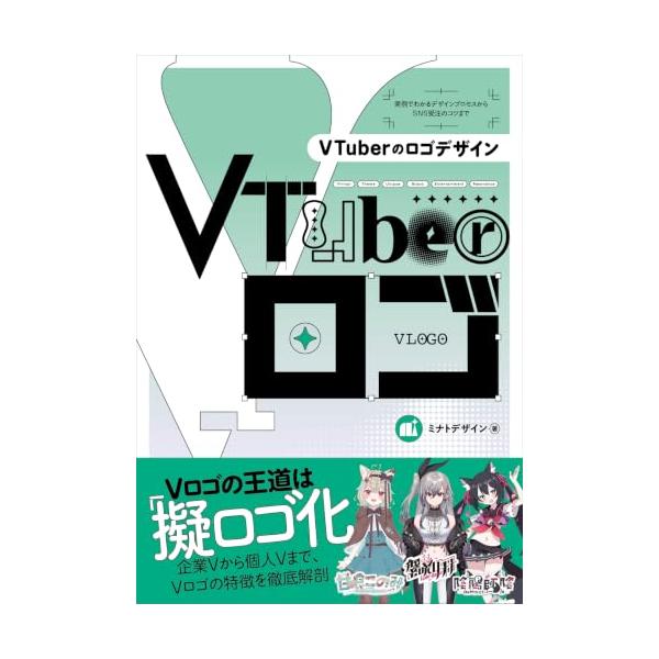 Vロゴ王道デザインは「擬人化」ならぬ「擬ロゴ化」!  VTuberの活動を後押しする「ネームロゴ」。 「その人らしさ」が伝わるロゴデザインは、十人十色でありながら、どのロゴもどこか 「VTuberっぽさ」を感じさせます。 本書は、そんなVT...