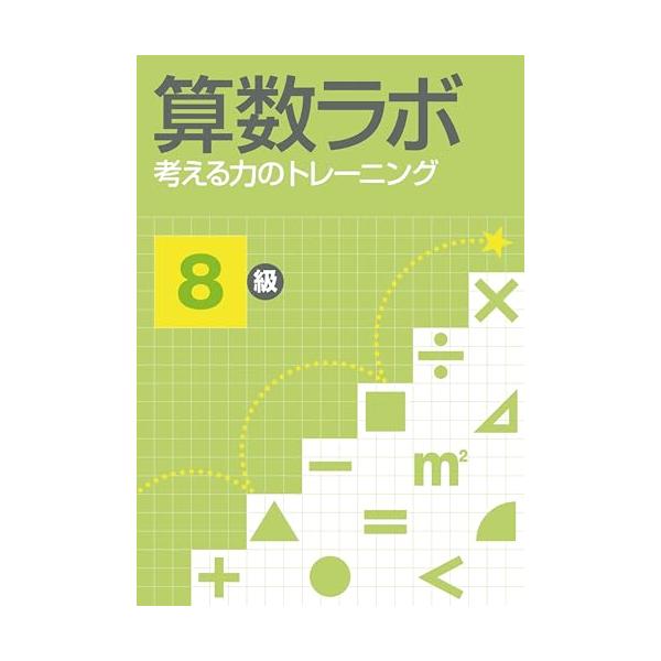 ◎思考力を伸ばす問題集 小学生のうちに身に付けておきたい力の一つに「考える力」＝「思考力」があります。 その考える力のうち、「算数的思考力・論理的思考力・表現力」を伸ばすことに特化した問題集です。  ◎スローステップで思考力を伸ばせる構成 ...