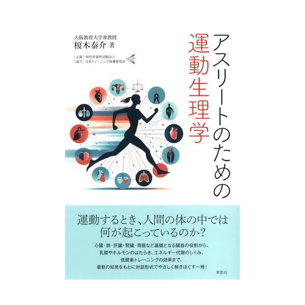 運動するとき、人間の体のなかでは何が起こっているのか  心臓・肺・肝臓・腎臓・胃腸など基礎となる臓器の役割から、 乳酸やホルモンのはたらき、エネルギー代謝のしくみ、 低酸素トレーニングの効果まで、 最新の知見をもとに対話形式でやさしく解きほ...
