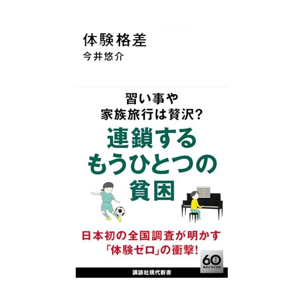 習い事や家族旅行は贅沢 子どもたちから何が奪われているのか この社会で連鎖する「もうひとつの貧困」の実態とは 日本初の全国調査が明かす「体験ゼロ」の衝撃!  【本書のおもな内容】 ●低所得家庭の子どもの約3人に1人が「体験ゼロ」 ●小4まで...