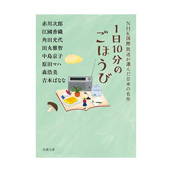 NHK WORLD-JAPANのラジオ番組で、世界17言語に翻訳して朗読された小説のなかから、人気作家8名の作品を収録。好評シリーズ第二弾。亡き妻のレシピ帳から在りし日の姿を想う老夫。対照的な生き方をしている女友達からの贈り物。大御所・赤川...
