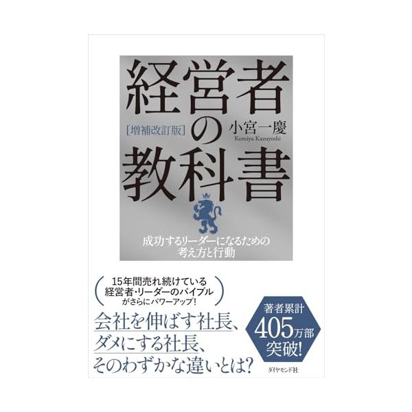☆発売たちまち重版！！　売れてます！ ☆3刷決定！　まだまだ売れてます！ ☆15年間売れ続けている経営者・リーダーのバイブルがさらにパワーアップ！ ☆人気コンサルタント小宮一慶氏の経営論の集大成！ ☆会社を伸ばす社長、ダメにする社長、そのわ...