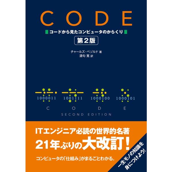 ITエンジニア必読の世界的名著が21年ぶりの大改訂！  懐中電灯、子猫、時計……一見関係なさそうな題材を取り上げながら、複雑に見えるコンピュータを単純なモノの組み合わせとして捉え、その本質に迫る。なじみ深い点字やモールス符号、機械語、アセン...