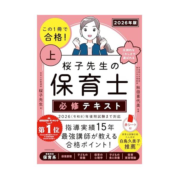 トップ講師の合格メソッドを1冊に凝縮。合格を叶える新定番テキスト!  【桜子先生の保育士シリーズは3冊マスターするだけで合格に導く→たくさん買いそろえなくてOK】  ★同時発売の問題集→令和6(2024)年後期試験からの出題形式一部変更(正...