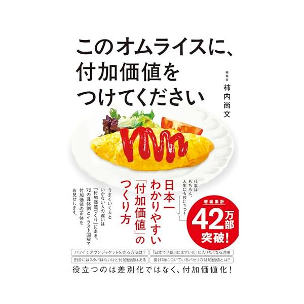 「パン屋ではおにぎりを売れ」　 「バナナの魅力を100文字で伝えてください」　 「このプリン、いま食べるか？　ガマンするか？」 この3冊で累計42万部！ ベストセラー連発の著者の最新刊の テーマは、ずばり「付加価値」。  Q、ハワイでダウン...