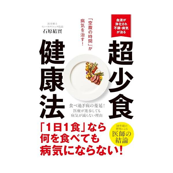 少食にして「空腹の時間」を長くすることで健康・長寿を手に入れる本です。  【1日3食は、食べ過ぎです】 多くの方は、1日3食を摂っています。 しかし、それは食べ過ぎです。 お腹が一杯になると眠くなります。それは血流が胃腸に集まり、脳をはじめ...