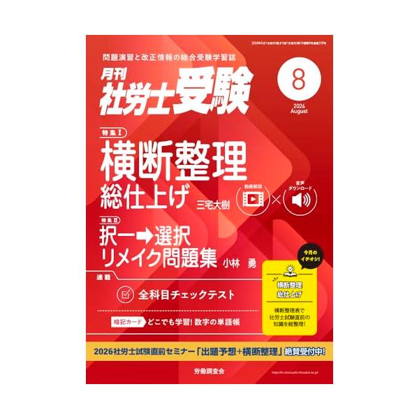 横断整理総仕上げ　★★動画解説・音声ダウンロード付き★★ 三宅 大樹 ・労働科目・社会保険科目を横断的に整理し、 重要ポイントを最終確認！ 　試験直前に、知識を効率よく整理し、 得点力アップにつなげます。  ●2026 年度（令和８年度）本...
