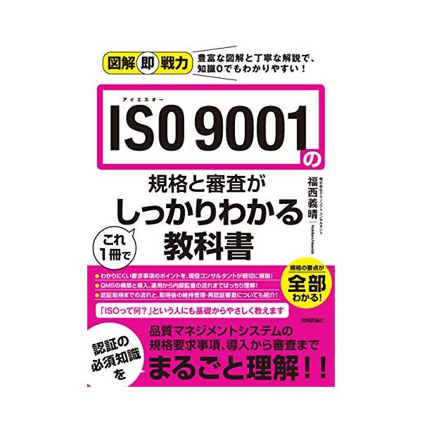ISO9001認証取得の基礎からわかる  国際標準化機構(ISO)による品質マネジメントシステムについての国際規格「ISO 9001: 2015」を、基本から解説する書籍です。ISO認証の取得を目指している組織の担当者、すでにシステム運用中...