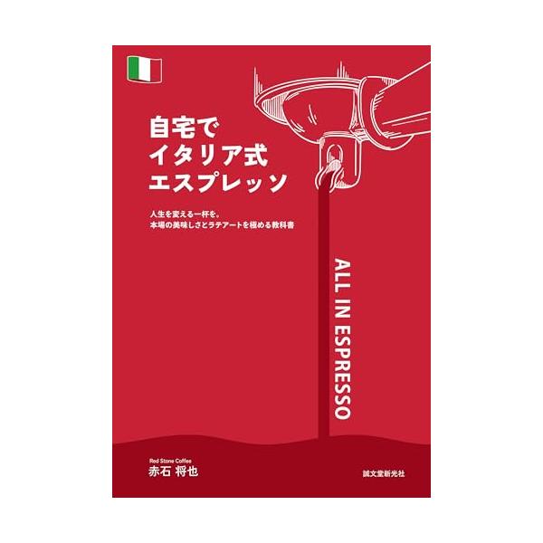 南イタリアを発祥とするエスプレッソは、トロトロで濃厚、チョコレートのような味わいが特徴。あっさりしたフレーバーのアメリカ・シアトル系コーヒーに飽き足りない人たちの間で、近年エスプレッソやラテ、カプチーノなどの人気が高まっています。  本書は...