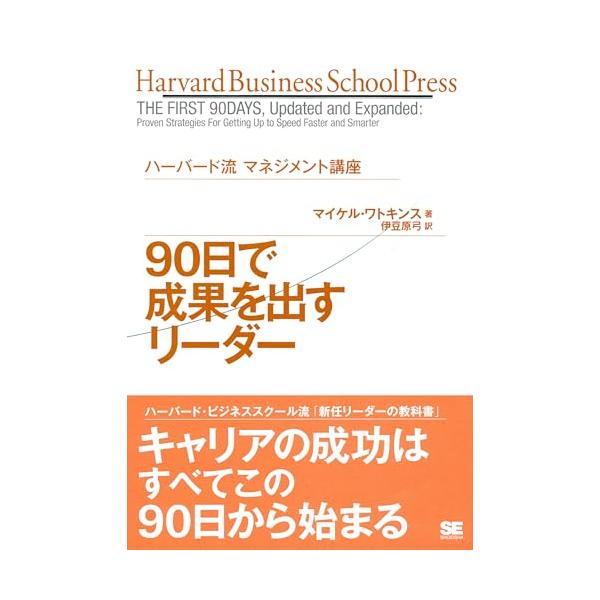 世界的なベストセラー10周年記念版が邦訳で登場  ハーバード・ビジネススクール流「リーダーの教科書」、読んで、考えて、手を動かして身につける90日のロードマップです。本書は、昇進した管理職のために、最初の90日を乗り切るロードマップを示す。...