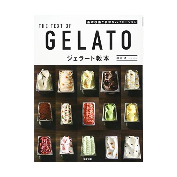 夏はもちろん、秋も冬も春も売れるジェラート。そのジェラートの配合と技術を基礎から実践まで整理。 ベースミックス、水分と固形分、糖分、オーバーランなど、品質を安定させる考え方が学べます。 ジェラートづくりでは、素材選びだけでなく、配合、糖分、...