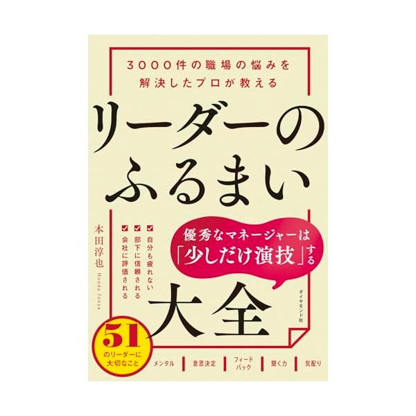 ★優秀なマネージャーは、「少しだけ演技」する★ ★3000件の職場の悩みを解決したプロが教える★ ★無理なく結果を出すために必要な51の「リーダーのふるまい」を一挙公開！★ ★あえて「演じること」を選べば「部下に信頼される」「会社に評価され...