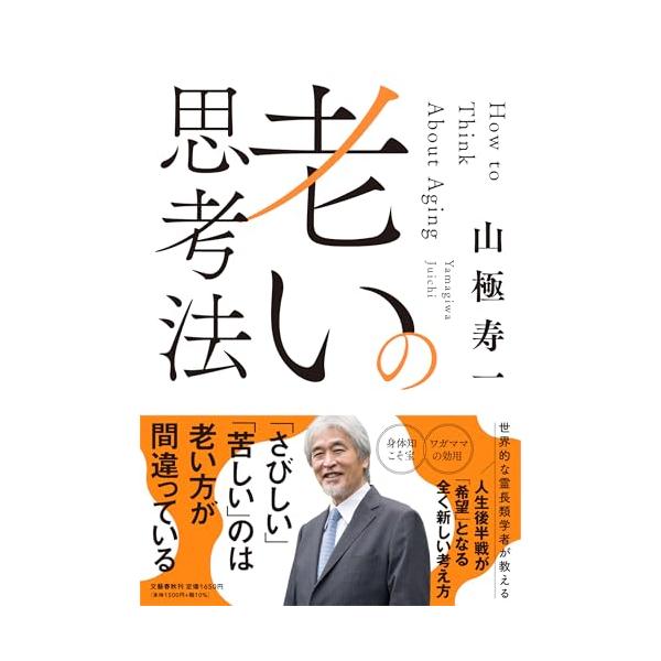〈さびしい、苦しい〉老い方にさようなら！ 世界的な霊長類学者が教える、人生後半戦が「希望」となる考え方とは？  ・人間はなぜ“人生後半戦”が長いのか？ ・“老いるほど美しくなる”ゴリラに学ぶべきこと ・身体が弱くても大丈夫――河合雅雄さんの...