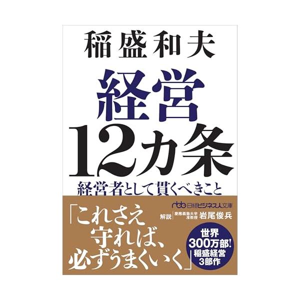 【内容紹介】  「これさえ守れば、会社や事業は必ずうまくいく」 稲盛氏の経営哲学を12の項目にまとめた集大成。 世界300万部を超える「稲盛経営3部作」の完結作！  稲盛氏が自身の経営体験から導き出した「経営の極意」を12の項目にまとめた『...