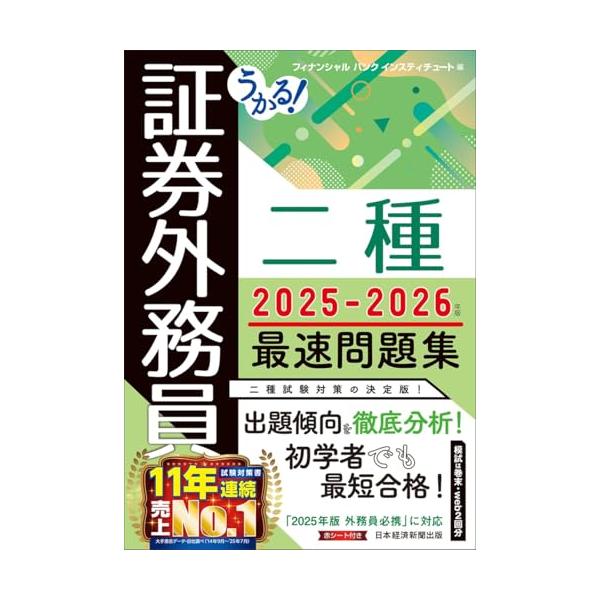11年連続、試験対策書売上ナンバーワン！編者は全国の証券会社・金融機関で「証券外務員」「FP」「コンプライアンス」を教える、研修のプロフェッショナルです。本書は、教え続けているプロだからこそ実現できた、スタンダードな試験対策書です。  ＜本...