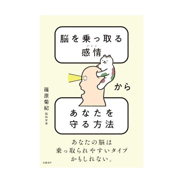 あなたの脳は乗っ取られやすいタイプかもしれない。 でも、コントロールできれば、脳が自己肯定的に働き出します  怒りや、喜び、憎しみ、親しみ…。 これらの感情に、脳は乗っ取られやすく そしてダマされやすい側面があります。  そんな「脳のクセ」...