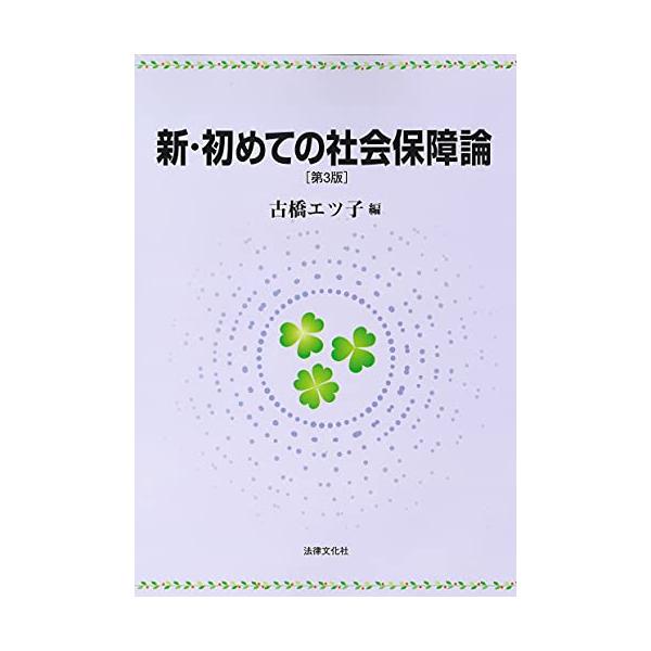 日本の社会保障・社会福祉制度における定義・理念、歴史的背景・経緯、今後の課題を、初学者向けに解説した好評書の改訂版。社会福祉士などの国家試験にも対応。