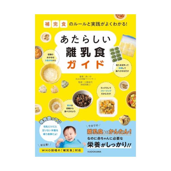 栄養たっぷり!なのに、かんたん!  今までの離乳食のいいところと、補完食のいいところを組み合わせて今すぐマネできるようなった「あたらしい離乳食」です!  今まで日本で広く知られてきた「従来の離乳食」は、「子どもの健康を維持し、成長・発達を促...