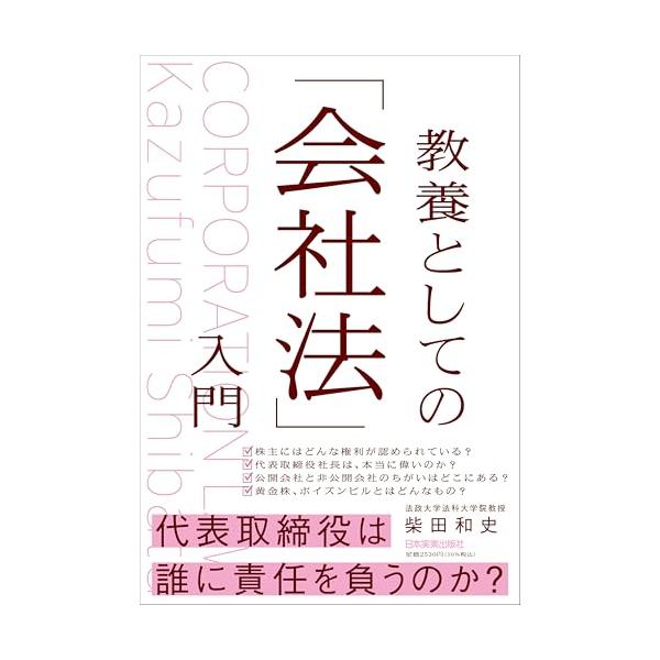 株主総会、取締役会など会社運営の基本的なルールから、取締役の責任、一株一議決権の原則、ストック・オプション、組織再編、M&amp;A、事業承継などまでをわかりやすく解説。会社法の初学者はもちろん、なんとなく全体像は知っているけど、「どうして...