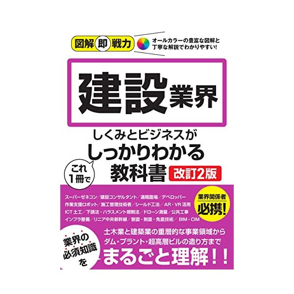 土木＆建築業界の最新知識をまるごと理解！  リニア中央新幹線建設や日本国際博覧会に伴う新しいインフラ需要に沸く建設業界。その市場規模（建設投資額・2021年度）は62兆円、46万8千社、就業者数482万人という巨大産業です。5年連続で建設投...