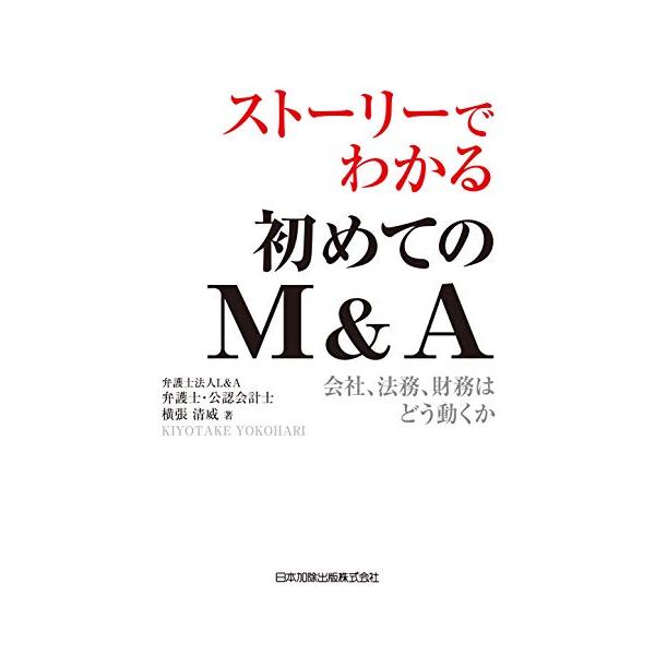 М&amp;Aの現場では何が行われているのか 臨場感あふれるストーリーが理解を促す! 【好評シリーズ待望の 第2弾! 】 【弁護士兼公認会計士が解説! 】  ● 会社・法務・財務それぞれの立場によって、実際にどのような作業が実施されており、...