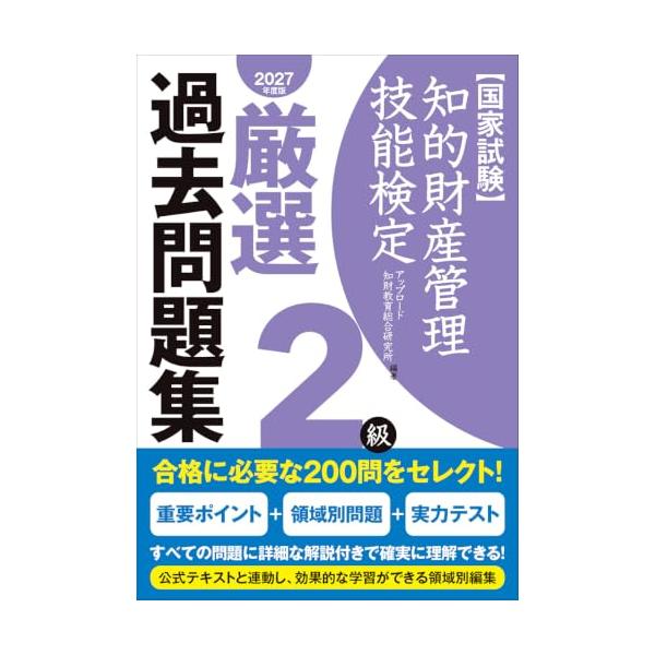 第43回(2022年11月)から第52回(2025年11月)までに実施された過去問題の中から、 合格に必要な200問を厳選して掲載! ■在庫切れの場合はアップロードのウェブサイトよりご購入いただけます。■  公式テキストと連動した領域別編集...