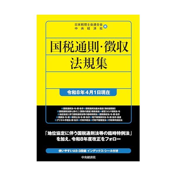 国税通則法、国税徴収法を中心とした法令及び重要と思われる通達も適宜収録しています。  重要な具体的に収録している通達を挙げれば、「国税通則法基本通達（徴収部関係）」、「国税通則法第7条の2（国税の調査）等関係通達」、「調査手続の実施に当たっ...