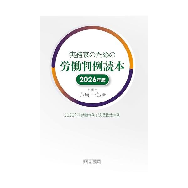 労働判例の最前線を読み解く定番シリーズに、7冊目が加わりました。 2026年版では、2025年に『労働判例』誌へ掲載された全裁判例について解説しており、最新の動向がわかる内容となっています。 裁判例の流れを追うことは、社会の変化やルールがど...