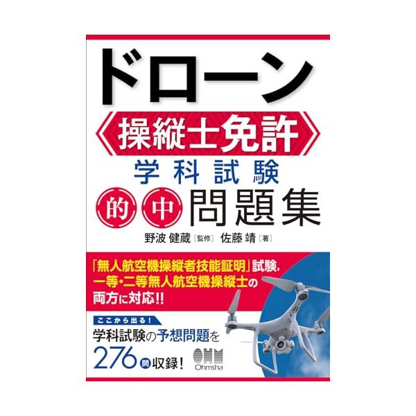 国家資格「無人航空機操縦者技能証明」合格への近道となる問題集!  2022年12月より国家資格（「無人航空機操縦者技能証明」）となったドローン操縦ライセンスの学科試験対策問題集です。 学科試験（一等・二等両方を含む）について、教則の内容に沿...