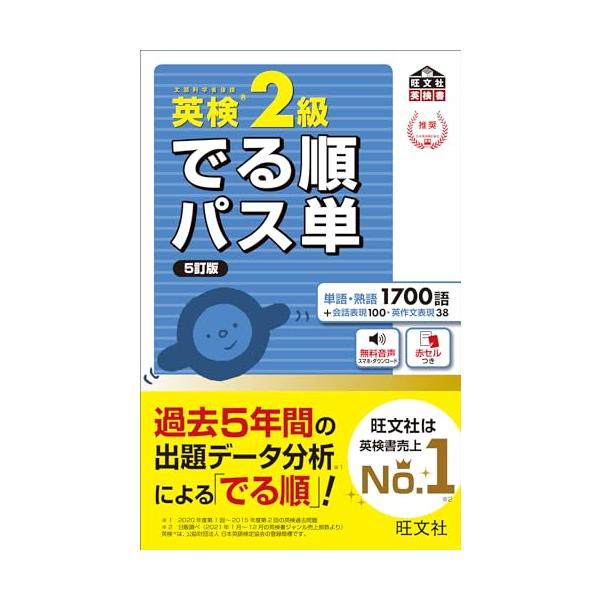 英検単語集の超定番「でる順パス単」シリーズ! 1998年シリーズ刊行、信頼と実績のロングセラー単語集の5訂版です。  本書の特長 ★「でる順」だから効率的に覚えられる! ★学習をサポートする無料音声つき! ★学習効果がわかるテストつき!  ...