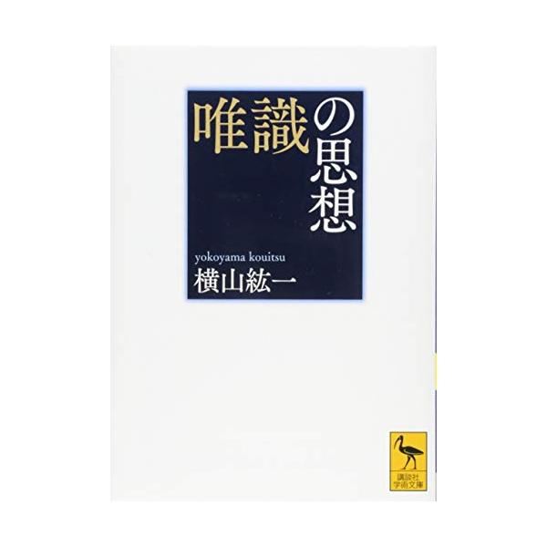 科学・哲学・宗教の三面をあわせもつ普遍的な仏教思想、唯識。「すべては心の中の出来事にすぎない」とする、この大乗仏教の根本思想は、八種の識が世界を生み出し、心に生じる感情や思考は表層に現れると説く。不可思議にして深淵な心の構造を深層から観察・...
