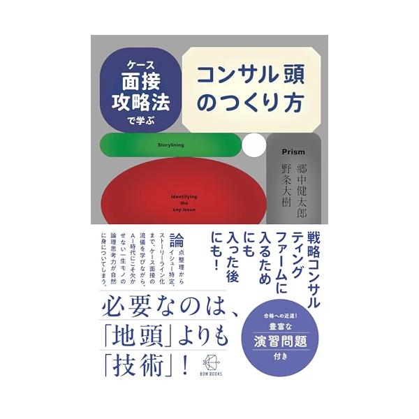 本質的な思考力養成から入る コンサルケース面接攻略本の決定版！  戦略コンサルティングファームを 志望する人も、入社後も！ コンサルを使いたい人にも！  本書はコンサルティングファームの選考で課される「ケース面接」を題材に、現場で実際に用い...