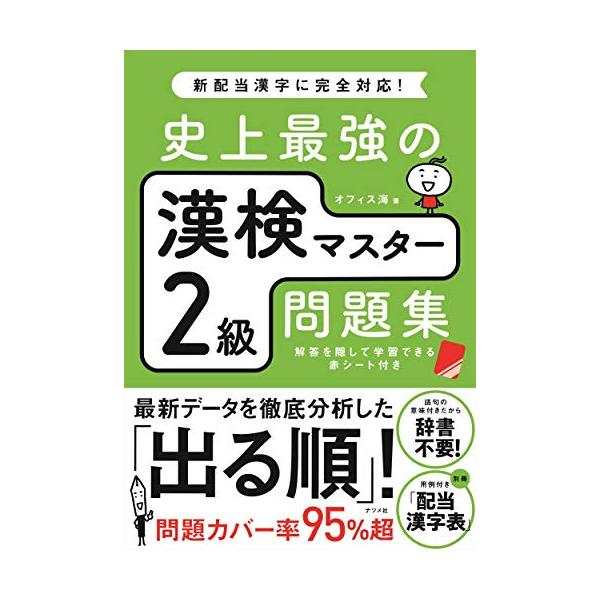 ■カバー率95%以上! カバー率とは、その本で試験の単語や問題をどのくらいカバー(的中・得点) できるかという割合のことです。2級の合格点は80%以上。 本書のカバー率は95%を超えており、本書に取組むことで 確実に試験に合格できる内容とな...