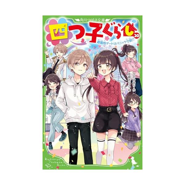 一花、三風、四月の『二鳥と李央の遊園地デートを 守るぞ大作戦』開始!!  三風です♪ いとこの李央くんのおさそいで、リュミファイブとコラボ中の遊園地に遊びに行くことになったの! リュミファイブは、李央くんの双子の兄・トウキくんのいるアイドル...