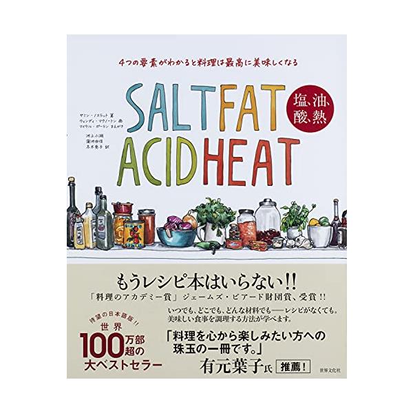 レシピ本がいらなくなる! 100万部超の大ベストセラー日本語版が遂に刊行!  ・「塩、油、酸、熱」、この4つの要素の基本原理さえ押さえることができれば、 いつでも、どこでも、どんな材料でもレシピがなくても、誰でも好きな味を作れるようになる!...
