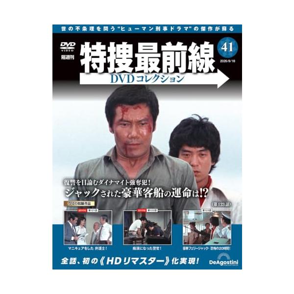 HDリマスターの高画質映像で初の全話DVD収録を実現 隔週刊『特捜最前線DVDコレクション』創刊  1977年からTV放送され、リアリティを追求した超一級の刑事ドラマ「特捜最前線」のスペシャル回を含む全509話を初めて全話DVDに収録。HD...