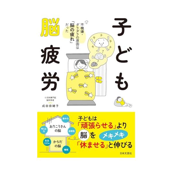 「子どもはいつでも元気」はもう通用しない! 不機嫌・だらだら・集中切れは、「子ども脳疲労」が原因だった!  「うちの子、集中力がないのでは」「すぐにシャットダウンしてしまうのは体力不足」 そんな悩みを抱える親御さんは少なくありません。  し...
