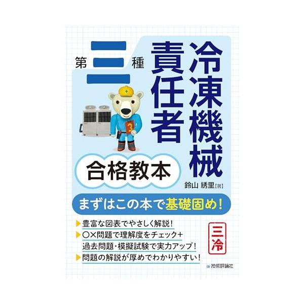 問題の解説が厚めの三冷試験の対策本！ 本書は第三種冷凍機械責任者試験を受験する方を対象としています。第一種冷凍機械責任者で、現役のエンジニアである著者が、冷凍の原理・熱の伝わり方といった基礎から冷凍機械のしくみ、法令までを試験内容に沿ってや...