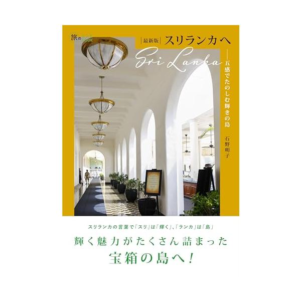 【2019年に発行した初版を最新情報に更新し、多くの新しいスポットを加えた改訂版です】 スリランカの言葉シンハラ語で「スリ」は「輝く」「ランカ」は「島」という意味。日本の北海道より少し小さい国土の中に、遺跡・自然あわせて８つもの世界遺産があ...