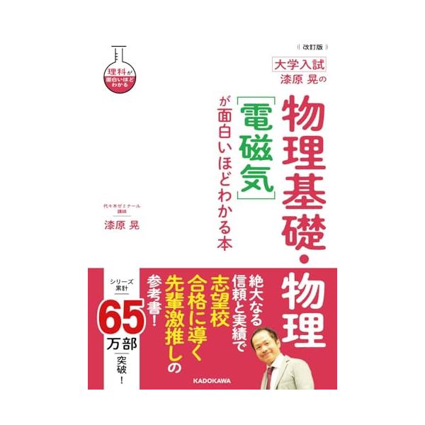 「漆原物理3部作」が新課程版に対応!「物理」はこの本から始めよう!  2007年に刊行して以来、かつてないほどわかりやすいと合格した先輩から大絶賛となった参考書が、新課程内容を盛り込み、改訂版としてリニューアルしました。 教科書の弱点をすべ...