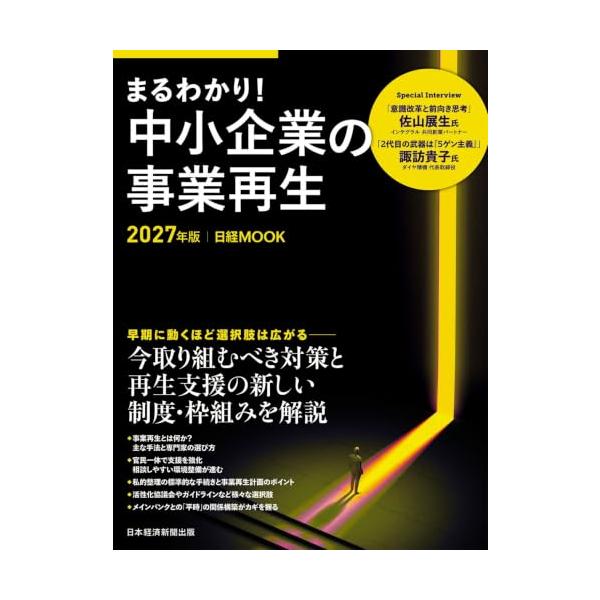 早期に動くほど選択肢は広がる―― 今すぐ取り組むべき対策と、再生支援の新たな制度・枠組みを解説  ?2025年の全国の倒産件数は、2年連続で1万件を超えました。そのうち７割以上は負債額が1億円未満の中小・零細企業。「物価高」と「人手不足」を...