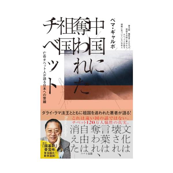 第６回「国基研」日本研究奨励賞受賞作を普及版化！　新章を新たに書き下ろし！ ダライ・ラマ法王とともに祖国を追われた著者が語る！ これは遠い国の話ではない。チベット人120万人犠牲の真実。  文化は破壊され、言葉は奪われ、自由は消えた。 チベ...