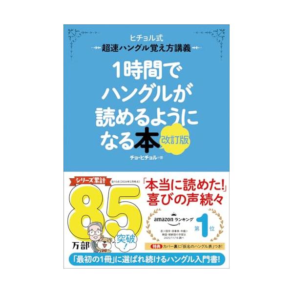 ★★シリーズ累計85万部突破! ハングルといえば【ヒチョル式】 オールカラーでわかりやすい! 韓国語をゼロから学びたい方におすすめ★★  ●まずは、「読める」を最短で 「本当に1時間でハングルが読めるようになった!」と話題のヒチョル式。 『...