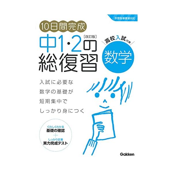 高校入試対策はこの1冊から! 入試に必要な基礎力が短期集中でしっかり身につく! 大人気シリーズ改訂版!  [本書の特長] 1短期集中! 10日間の日割り式 1日4ページ、わずか10日間で、中学1・2年の要点を総復習できます。 日割り式なので...
