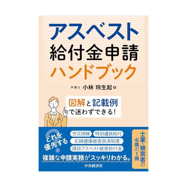 アスベスト被害への救済制度・法的手続について、被害類型や被害者属性に応じ適切に処理する実務を解説。図式・図表・書式例・実例を豊富に用いてノウハウを惜しみなく開陳。
