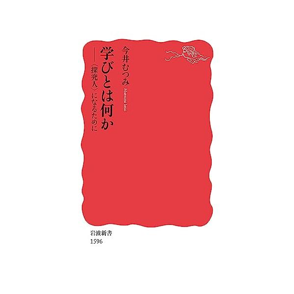 羽生善治氏推薦「学ぶことの大切さ、学ぶ方法を学ぶ大切さがわかる1冊です。」 生涯学習という言葉を耳にする機会が増えました。これから超がつく高齢化社会に向かっていく日本において切実かつ現実的な課題であると思っています。また、子どもの教育に関し...