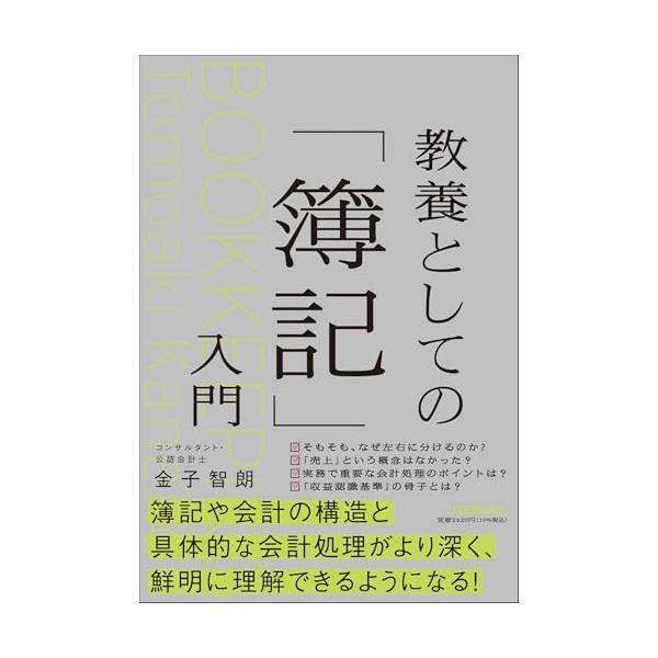 ◎「教養」として、簿記の本質をつかめる１冊 本書は、決算書を作るために必要な 簿記のメカニズムを体系的に理解するための入門書です。 決算書を読むための会計の知識と異なり、簿記の知識は、 すべてのビジネスパーソンに必須とはいえません。 しかし...
