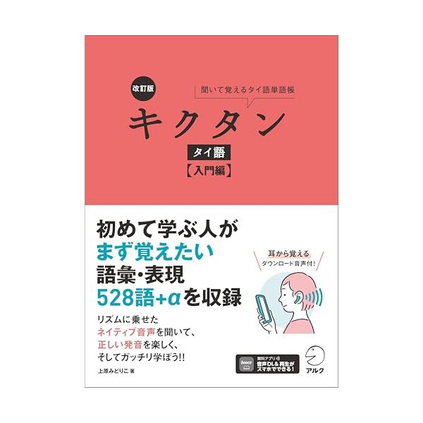 聞いて覚えるタイ語単語帳  タイ語を初めて学習する人を対象に、タイへの旅行や仕事、留学、ロングステイをスタートするにあたり必要と思われる単語を収録した一冊です。  【１】目と耳をフル活用して学習！ 音楽のリズムに乗りながら楽しくタイ語の学習...