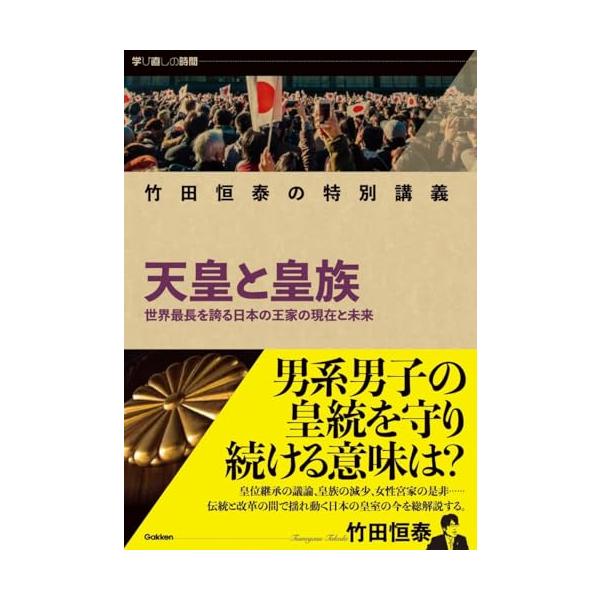 皇位継承の議論、皇族数の減少、女性宮家の是非…… ★★★伝統と改革の間で揺れ動く 日本の皇室の「今」を総解説!★★★  天皇がいなくなった国は もう日本とは言えない――竹田恒泰  ////////// 本書のココがスゴイ! ////////...