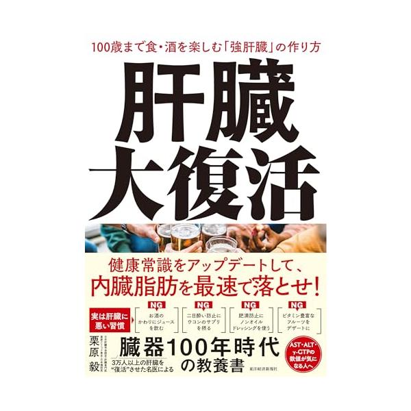 【シリーズ5万部突破！売れています！7刷】 ★カテゴリNo.1★ (2/21「肝蔵・胆のう・膵蔵内科」「健康法」2/26「肝臓・膵臓の医学」「添加物・食品汚染」）  健康常識をアップデートして、 内臓脂肪を最速で落とせ！  〜実はこれ、すべ...